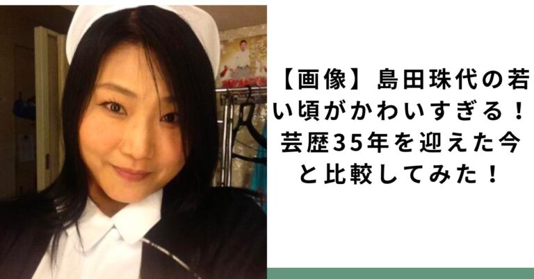 【画像】島田珠代の若い頃がかわいすぎる!芸歴35年を迎えた今と比較してみた! Chubbchubblog